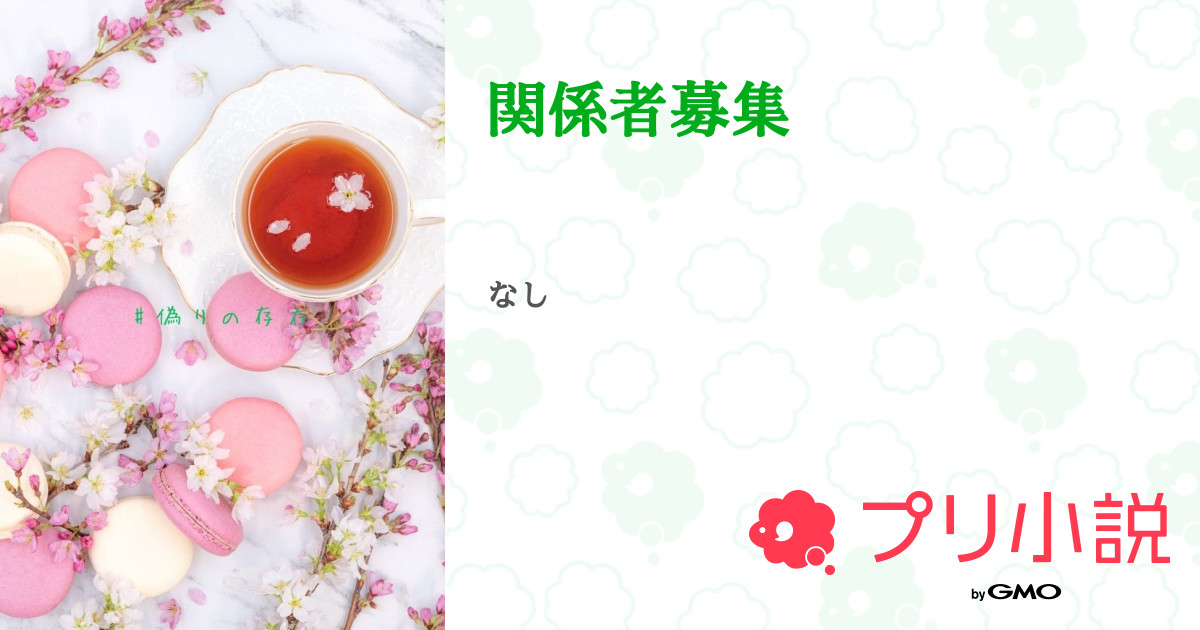 関係者募集 全1話 【連載中】（ 偽 り の 存 在 🎭さんの小説） 無料スマホ夢小説ならプリ小説 Bygmo